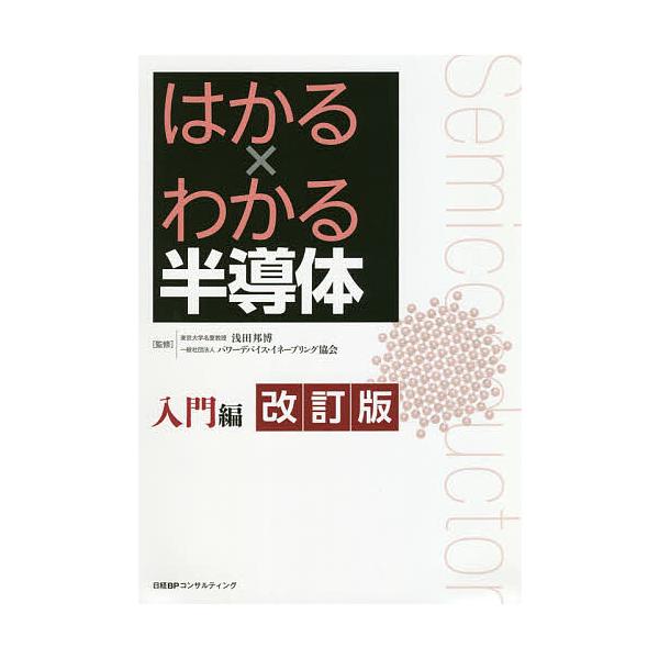 ※商品画像はイメージや仮デザインが含まれている場合があります。帯の有無など実際と異なる場合があります。監修:浅田邦博　監修:パワーデバイス・イネーブリング協会出版社:日経BPコンサルティング発売日:2020年12月キーワード:はかる×わかる...