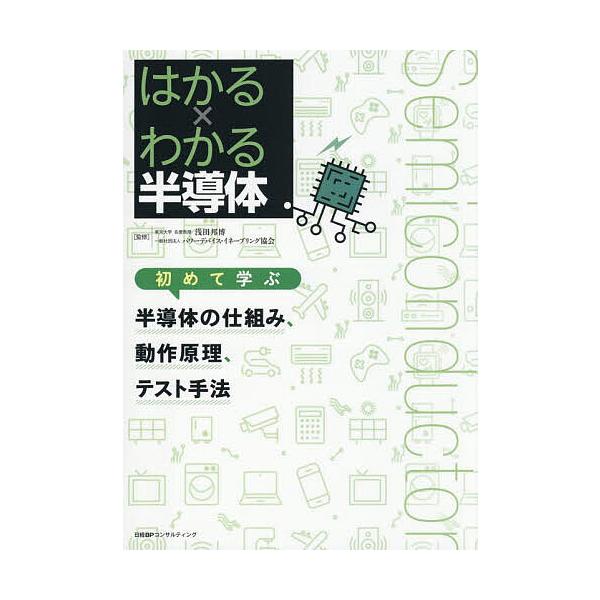 ※商品画像はイメージや仮デザインが含まれている場合があります。帯の有無など実際と異なる場合があります。監修:浅田邦博　監修:パワーデバイス・イネーブリング協会出版社:日経BPコンサルティング発売日:2025年10月キーワード:はかる×わかる...
