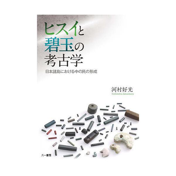 著:河村好光出版社:六一書房発売日:2021年09月キーワード:ヒスイと碧玉の考古学日本諸島における中の民の形成河村好光 ひすいとへきぎよくのこうこがくにほんしよとう ヒスイトヘキギヨクノコウコガクニホンシヨトウ かわむら よしみつ カワム...