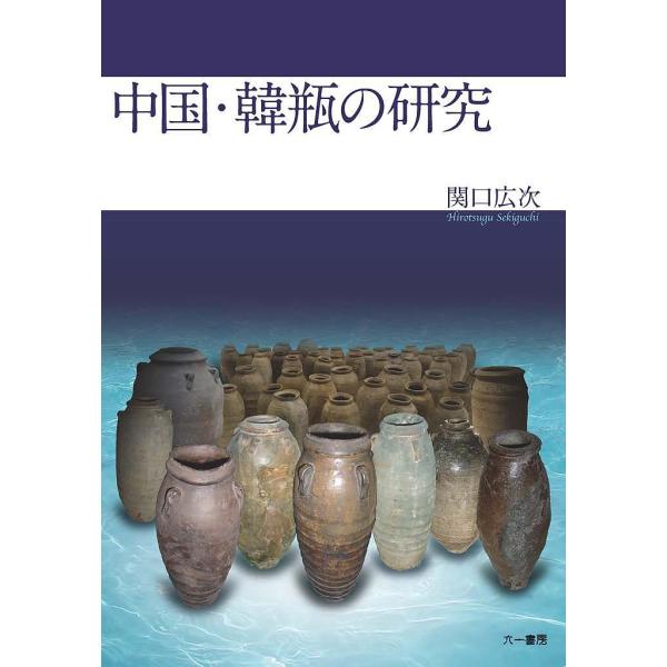 ※商品画像はイメージや仮デザインが含まれている場合があります。帯の有無など実際と異なる場合があります。著:関口広次出版社:六一書房発売日:2022年04月キーワード:中国・韓瓶の研究関口広次 ちゆうごくかんびんのけんきゆう チユウゴクカンビ...