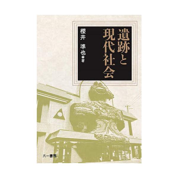 ※商品画像はイメージや仮デザインが含まれている場合があります。帯の有無など実際と異なる場合があります。著:櫻井準也出版社:六一書房発売日:2023年03月キーワード:遺跡と現代社会櫻井準也 いせきとげんだいしやかい イセキトゲンダイシヤカイ...