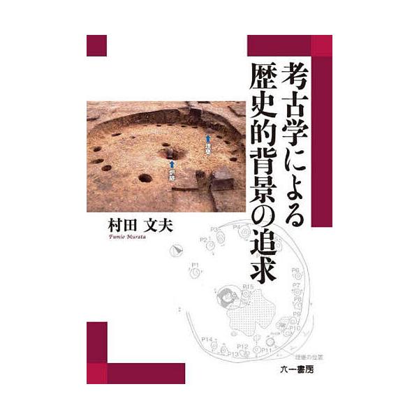 ※商品画像はイメージや仮デザインが含まれている場合があります。帯の有無など実際と異なる場合があります。著:村田文夫出版社:六一書房発売日:2023年03月キーワード:考古学による歴史的背景の追求村田文夫 こうこがくによるれきしてきはいけいの...