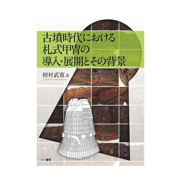 ※商品画像はイメージや仮デザインが含まれている場合があります。帯の有無など実際と異なる場合があります。著:初村武寛出版社:六一書房発売日:2025年03月キーワード:古墳時代における札式甲冑の導入・展開とその背景初村武寛 こふんじだいにおけ...