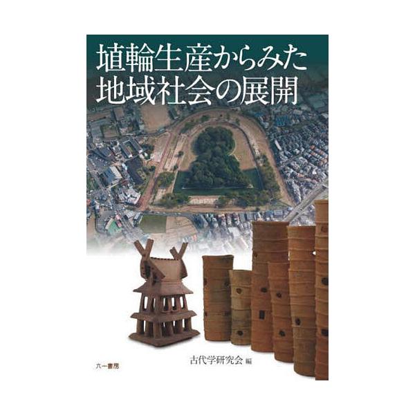 ※商品画像はイメージや仮デザインが含まれている場合があります。帯の有無など実際と異なる場合があります。編:古代学研究会出版社:六一書房発売日:2023年09月キーワード:埴輪生産からみた地域社会の展開古代学研究会 はにわせいさんからみたちい...
