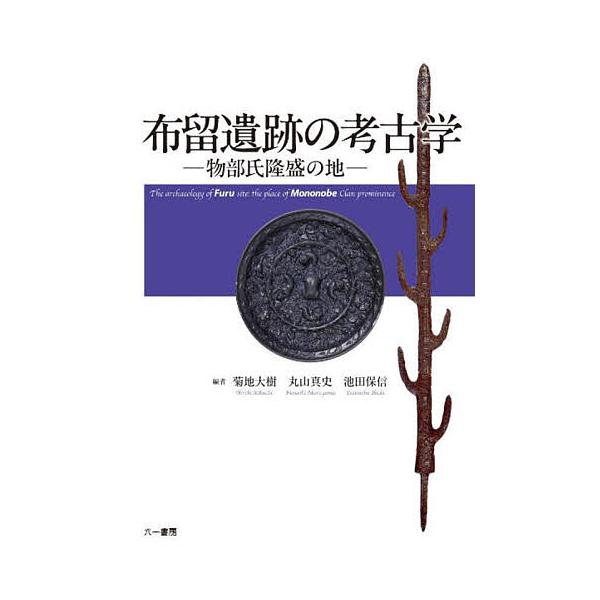 ※商品画像はイメージや仮デザインが含まれている場合があります。帯の有無など実際と異なる場合があります。編:菊地大樹　編:丸山真史　編:池田保信出版社:六一書房発売日:2024年08月キーワード:布留遺跡の考古学物部氏隆盛の地菊地大樹丸山真史...