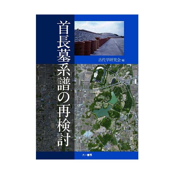 ※商品画像はイメージや仮デザインが含まれている場合があります。帯の有無など実際と異なる場合があります。編:古代学研究会出版社:六一書房発売日:2025年11月キーワード:首長墓系譜の再検討古代学研究会 しゆちようぼけいふのさいけんとう シユ...