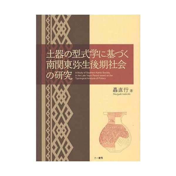 ※商品画像はイメージや仮デザインが含まれている場合があります。帯の有無など実際と異なる場合があります。著:轟直行出版社:六一書房発売日:2026年05月キーワード:土器の型式学に基づく南関東弥生後期社会の研究轟直行 どきのけいしきがくにもと...