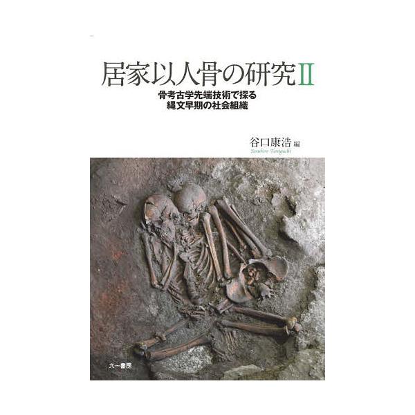 ※商品画像はイメージや仮デザインが含まれている場合があります。帯の有無など実際と異なる場合があります。編:谷口康浩出版社:六一書房発売日:2026年02月巻数:2巻キーワード:居家以人骨の研究２谷口康浩 いやいじんこつのけんきゆう２ イヤイ...