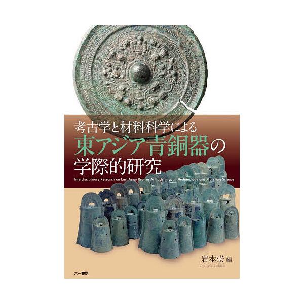 ※商品画像はイメージや仮デザインが含まれている場合があります。帯の有無など実際と異なる場合があります。編:岩本崇出版社:六一書房発売日:2026年03月キーワード:考古学と材料科学による東アジア青銅器の学際的研究岩本崇 こうこがくとざいりよ...
