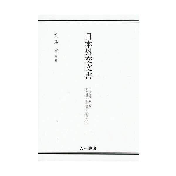 ※商品画像はイメージや仮デザインが含まれている場合があります。帯の有無など実際と異なる場合があります。編:外務省出版社:六一書房発売日:2026年05月キーワード:日本外交文書沖縄返還第２巻〔上〕外務省 にほんがいこうぶんしよおきなわ／へん...