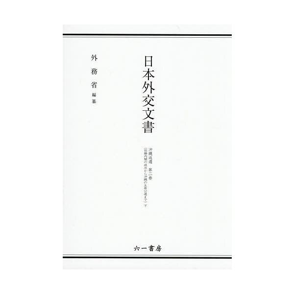 ※商品画像はイメージや仮デザインが含まれている場合があります。帯の有無など実際と異なる場合があります。編:外務省出版社:六一書房発売日:2026年05月キーワード:日本外交文書沖縄返還第２巻〔下〕外務省 にほんがいこうぶんしよおきなわ／へん...