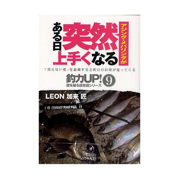 著:LEON加来匠出版社:つり人社発売日:2011年07月シリーズ名等:釣力UP！壁を破る超常識シリーズ−「見えない壁」を意識すると明日の釣果が違ってくる− ９キーワード:アジング・メバリングがある日突然上手くなるLEON加来匠 あじんぐめ...