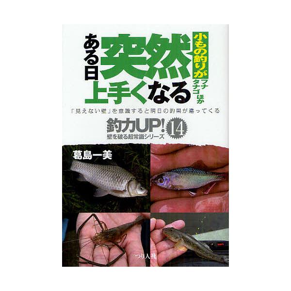 ※商品画像はイメージや仮デザインが含まれている場合があります。帯の有無など実際と異なる場合があります。著:葛島一美出版社:つり人社発売日:2012年06月シリーズ名等:釣力UP！壁を破る超常識シリーズ：「見えない壁」を意識すると明日の釣果が...