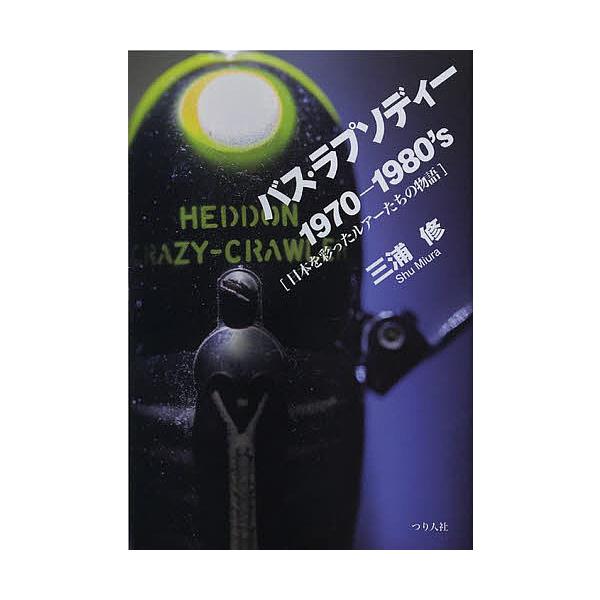 ※商品画像はイメージや仮デザインが含まれている場合があります。帯の有無など実際と異なる場合があります。著:三浦修出版社:つり人社発売日:2013年03月キーワード:バス・ラプソディー１９７０−１９８０’s日本を彩ったルアーたちの物語三浦修 ...