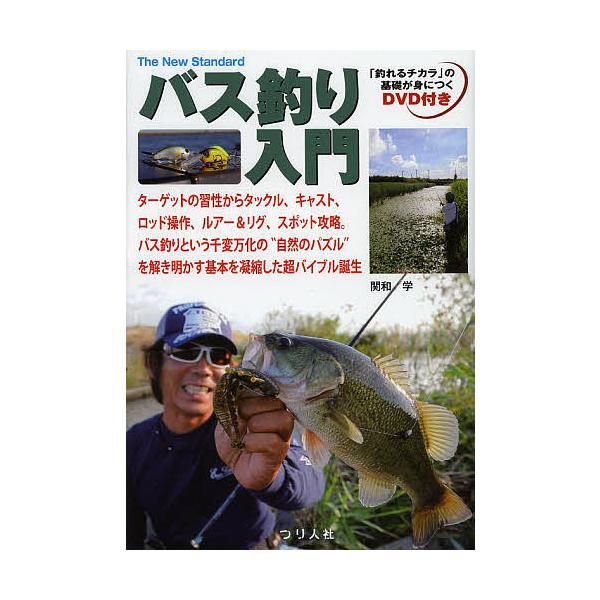 著:関和学出版社:つり人社発売日:2013年07月シリーズ名等:The New Standard BOOK２キーワード:バス釣り入門ターゲットの習性からタックル、キャスト、ロッド操作、ルアー＆リグ、スポット攻略。バス釣りという千変万化の“自...