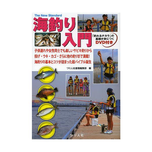 編:つり人社書籍編集部出版社:つり人社発売日:2013年09月シリーズ名等:The New Standard BOOK４キーワード:海釣り入門子供連れや女性同士でも楽しいサビキ釣りから投げ・ウキ・カゴ・さらに他の釣りまで満載！海釣りの基本と...