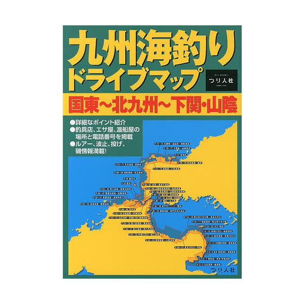 ※商品画像はイメージや仮デザインが含まれている場合があります。帯の有無など実際と異なる場合があります。著:つり人社出版部出版社:つり人社発売日:2013年11月キーワード:九州海釣りドライブマップ国東〜北九州〜下関・山陰つり人社出版部 きゆ...
