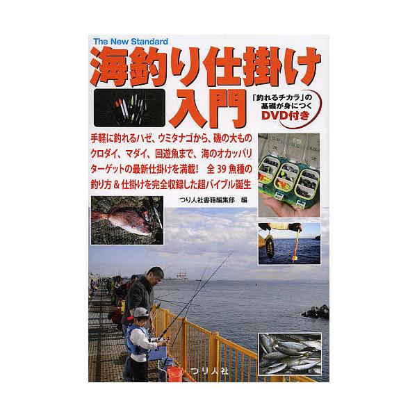 編:つり人社書籍編集部出版社:つり人社発売日:2013年12月シリーズ名等:The New Standard BOOK６キーワード:海釣り仕掛け入門手軽に釣れるハゼ、ウミタナゴから、磯の大ものクロダイ、マダイ、回遊魚まで、海のオカッパリター...