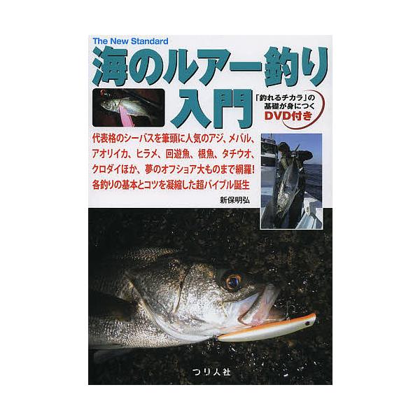 著:新保明弘出版社:つり人社発売日:2014年01月シリーズ名等:The New Standard BOOK７キーワード:海のルアー釣り入門代表格のシーバスを筆頭に人気のアジ、メバル、アオリイカ、ヒラメ、回遊魚、根魚、タチウオ、クロダイほか...