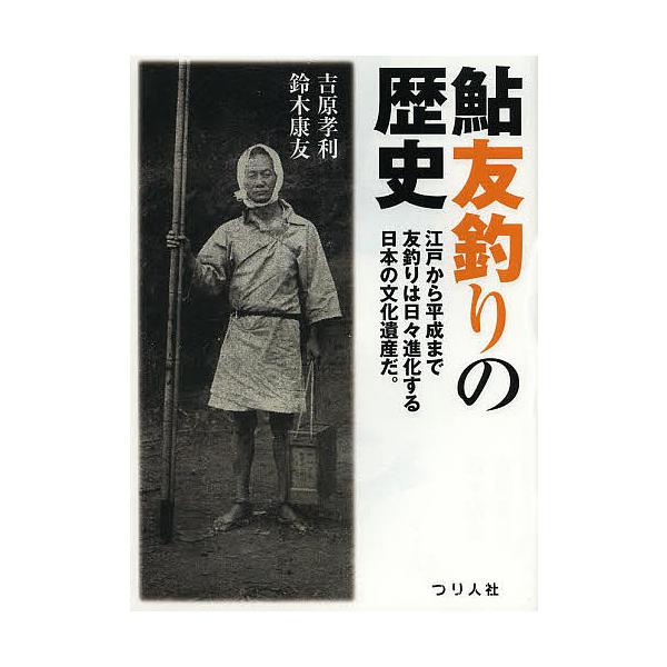 ※商品画像はイメージや仮デザインが含まれている場合があります。帯の有無など実際と異なる場合があります。著:吉原孝利　著:鈴木康友出版社:つり人社発売日:2014年04月キーワード:鮎友釣りの歴史江戸から平成まで友釣りは日々進化する日本の文化...