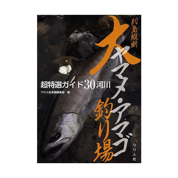 ※商品画像はイメージや仮デザインが含まれている場合があります。帯の有無など実際と異なる場合があります。編:つり人社書籍編集部出版社:つり人社発売日:2014年04月キーワード:列島縦断大ヤマメ・アマゴ釣り場超特選ガイド３０河川つり人社書籍編...