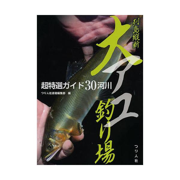 編:つり人社書籍編集部出版社:つり人社発売日:2014年04月キーワード:列島縦断大アユ釣り場超特選ガイド３０河川つり人社書籍編集部 れつとうじゆうだんおおあゆつりばちようとくせんがい レツトウジユウダンオオアユツリバチヨウトクセンガイ つ...