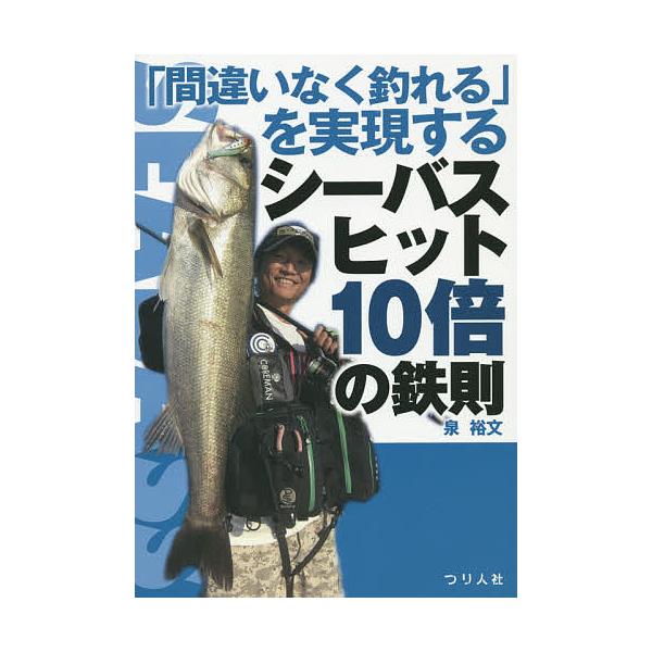 著:泉裕文出版社:つり人社発売日:2014年11月キーワード:「間違いなく釣れる」を実現するシーバスヒット１０倍の鉄則泉裕文 まちがいなくつれるおじつげんするしーばすひつと マチガイナクツレルオジツゲンスルシーバスヒツト いずみ ひろふみ ...