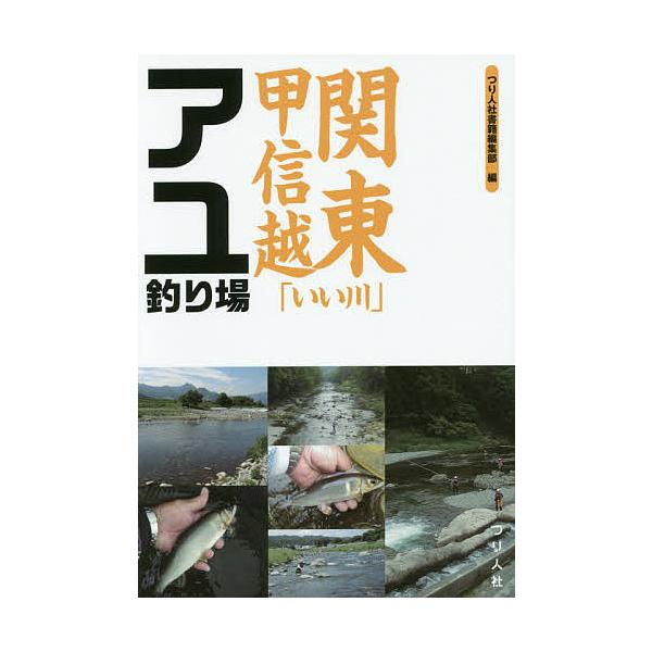 編:つり人社書籍編集部出版社:つり人社発売日:2015年05月キーワード:関東甲信越「いい川」アユ釣り場つり人社書籍編集部 かんとうこうしんえついいかわあゆつりば カントウコウシンエツイイカワアユツリバ つりびとしや ツリビトシヤ