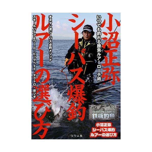 監修:小沼正弥出版社:つり人社発売日:2015年07月シリーズ名等:TEPPAN GAMES鉄板釣魚キーワード:小沼正弥シーバス爆釣ルアーの選び方いつでも釣れる勝負ルアーローテ術小沼正弥 おぬままさやしーばすばくちようるあーのえらびかた オ...