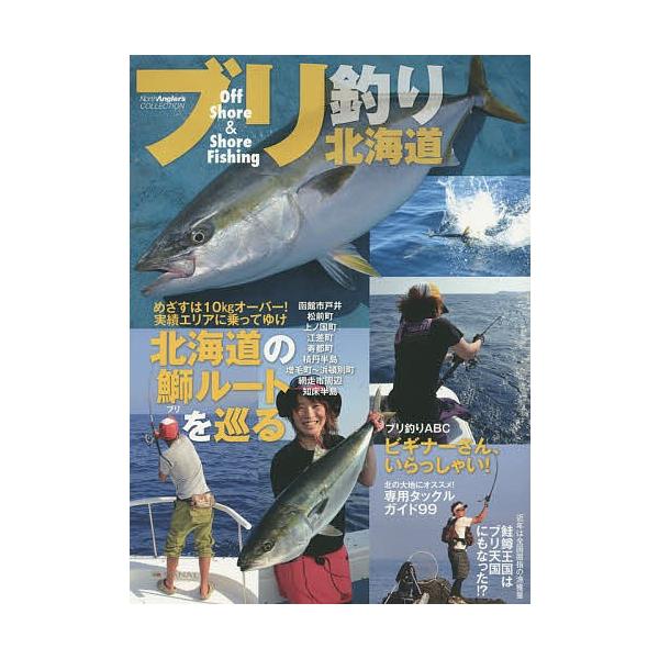 編:つり人社北海道支社出版社:つり人社発売日:2015年07月シリーズ名等:North Angler’s COLLECTIONキーワード:ブリ釣り北海道OffShore＆ShoreFishing実績エリアに乗ってゆけ北海道の鰤ルートを巡るブ...