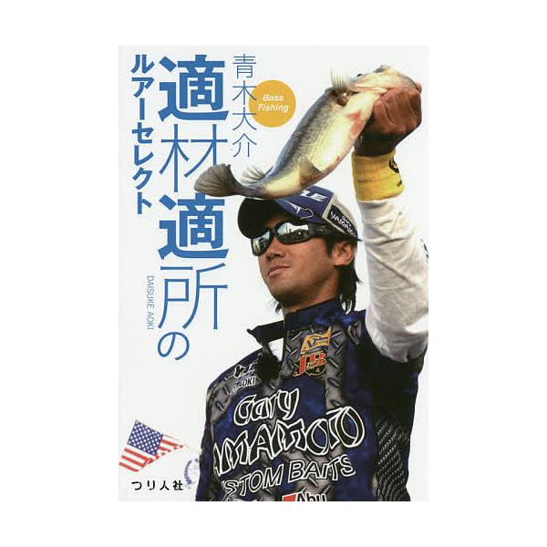 ※商品画像はイメージや仮デザインが含まれている場合があります。帯の有無など実際と異なる場合があります。著:青木大介出版社:つり人社発売日:2015年08月キーワード:適材適所のルアーセレクトBassFishing青木大介 てきざいてきしよの...