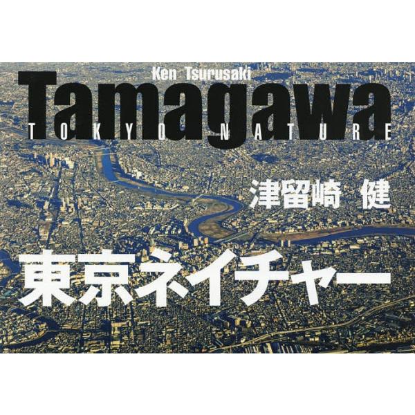 著:津留崎健出版社:つり人社発売日:2015年10月キーワード:Tamagawa東京ネイチャー津留崎健 たまがわとうきようねいちやー タマガワトウキヨウネイチヤー つるさき けん ツルサキ ケン