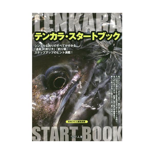 編:月刊つり人編集部出版社:つり人社発売日:2016年05月キーワード:テンカラ・スタートブック月刊つり人編集部 てんからすたーとぶつく テンカラスタートブツク つりびとしや ツリビトシヤ