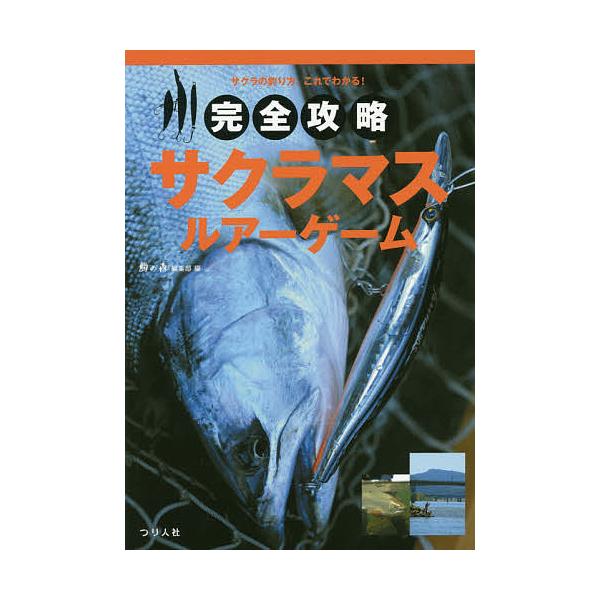 編:鱒の森編集部出版社:つり人社発売日:2016年05月キーワード:完全攻略サクラマス・ルアーゲームサクラの釣り方、これでわかる！鱒の森編集部 かんぜんこうりやくさくらまするあーげーむさくらの カンゼンコウリヤクサクラマスルアーゲームサクラ...