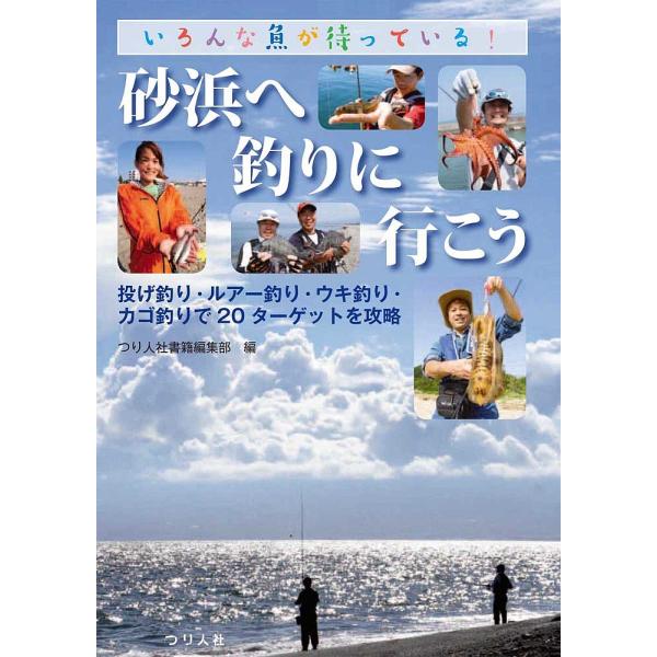 ※商品画像はイメージや仮デザインが含まれている場合があります。帯の有無など実際と異なる場合があります。編:つり人社書籍編集部出版社:つり人社発売日:2016年11月キーワード:砂浜へ釣りに行こういろんな魚が待っている！投げ釣り・ルアー釣り・...