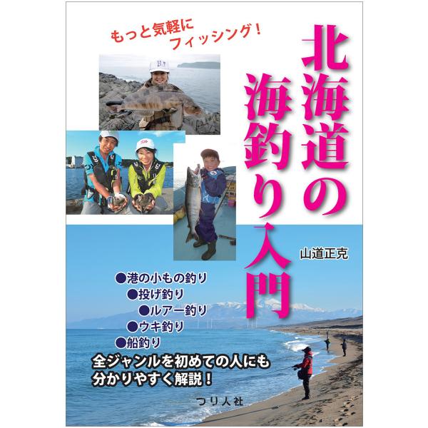 著:山道正克出版社:つり人社発売日:2018年03月キーワード:北海道の海釣り入門もっと気軽にフィッシング！山道正克 ほつかいどうのうみずりにゆうもんもつときがるに ホツカイドウノウミズリニユウモンモツトキガルニ やまみち まさかつ ヤマミ...