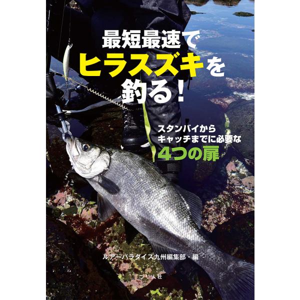 ※商品画像はイメージや仮デザインが含まれている場合があります。帯の有無など実際と異なる場合があります。編:ルアーパラダイス九州編集部出版社:つり人社発売日:2018年04月キーワード:最短最速でヒラスズキを釣る！スタンバイからキャッチまでに...