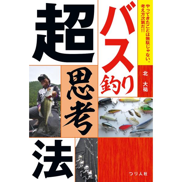 著:北大祐出版社:つり人社発売日:2018年07月キーワード:バス釣り超思考法やってきたことは無駄じゃない。考え方次第だ！！北大祐 ばすつりちようしこうほうやつてきたことわむだ バスツリチヨウシコウホウヤツテキタコトワムダ きた だいすけ ...