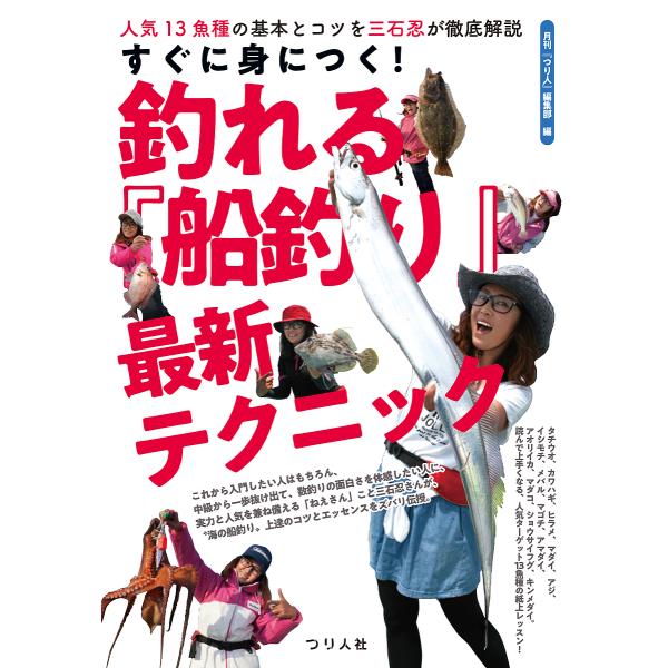 ※商品画像はイメージや仮デザインが含まれている場合があります。帯の有無など実際と異なる場合があります。著:三石忍　編:月刊『つり人』編集部出版社:つり人社発売日:2019年01月キーワード:すぐに身につく！釣れる『船釣り』最新テクニック人気...