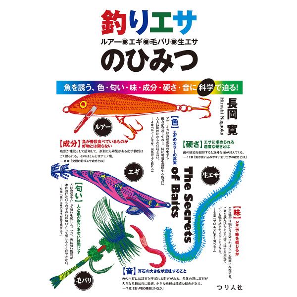 ※商品画像はイメージや仮デザインが含まれている場合があります。帯の有無など実際と異なる場合があります。著:長岡寛出版社:つり人社発売日:2019年08月キーワード:釣りエサルアー・エギ・毛バリ・生エサのひみつ魚を誘う、色・匂い・味・成分・硬...
