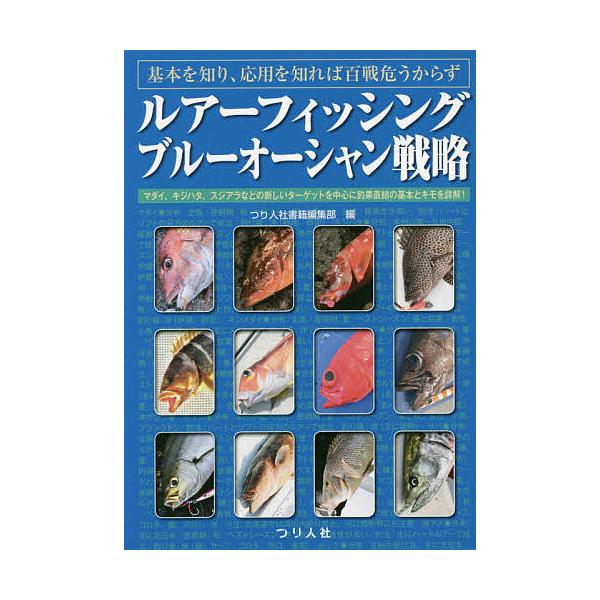 編:つり人社書籍編集部出版社:つり人社発売日:2019年09月キーワード:ルアーフィッシングブルーオーシャン戦略基本を知り、応用を知れば百戦危うからずマダイ、キジハタ、スジアラなどの新しいターゲットを中心に釣果直結の基本とキモを詳解！つり人...
