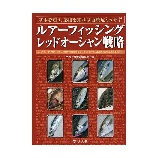 編:つり人社書籍編集部出版社:つり人社発売日:2019年09月キーワード:ルアーフィッシングレッドオーシャン戦略基本を知り、応用を知れば百戦危うからずシーバス、タチウオ、アオリイカなど激戦の人気ターゲットを中心に釣果直結の基本とキモを詳解！...