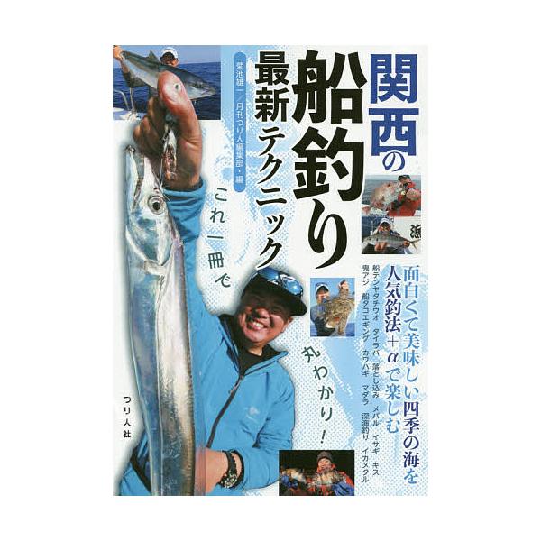 編:菊池雄一　編:月刊つり人編集部出版社:つり人社発売日:2020年01月キーワード:関西の船釣り最新テクニックこれ一冊で丸わかり！菊池雄一月刊つり人編集部 かんさいのふなずりさいしんてくにつくこれいつさつ カンサイノフナズリサイシンテクニ...