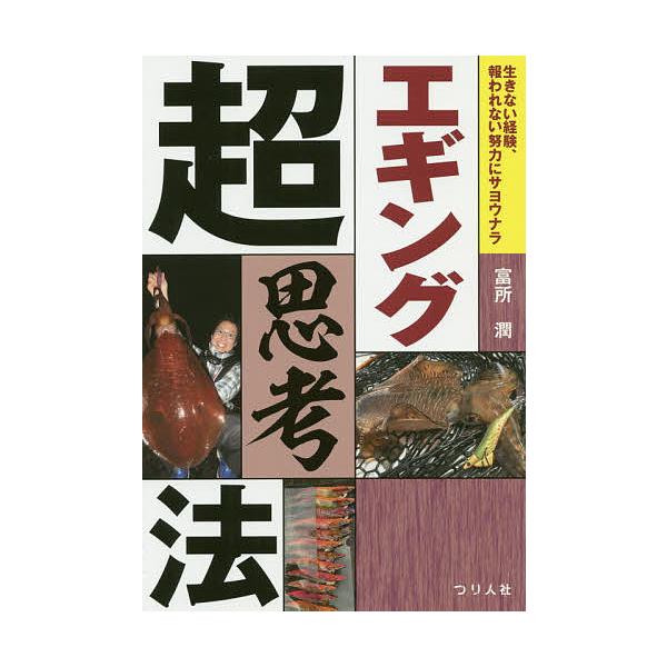 著:富所潤出版社:つり人社発売日:2020年04月キーワード:エギング超思考法生きない経験、報われない努力にサヨウナラ富所潤 えぎんぐちようしこうほういきないけいけんむくわれな エギングチヨウシコウホウイキナイケイケンムクワレナ とみどころ...