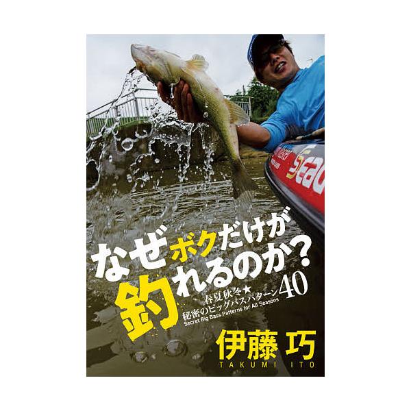 ※商品画像はイメージや仮デザインが含まれている場合があります。帯の有無など実際と異なる場合があります。著:伊藤巧出版社:つり人社発売日:2020年06月キーワード:なぜボクだけが釣れるのか？春夏秋冬★秘密のビッグバスパターン４０伊藤巧 なぜ...