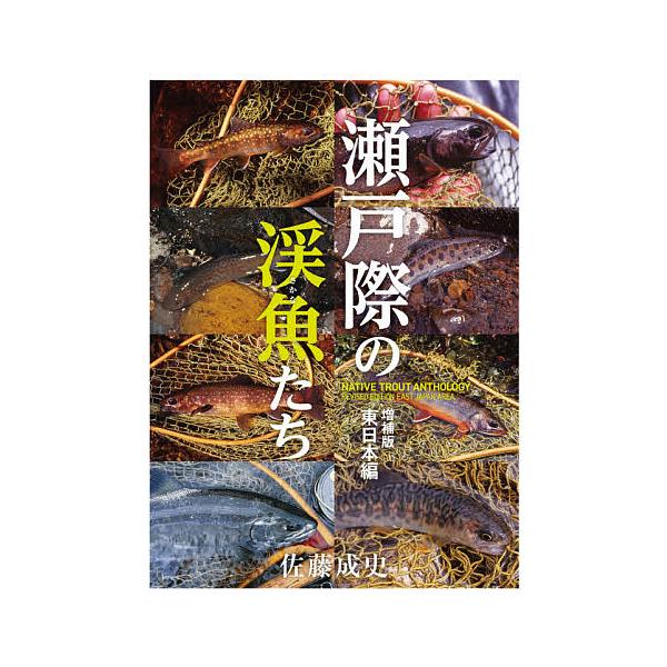 著:佐藤成史出版社:つり人社発売日:2020年08月キーワード:瀬戸際の渓魚（さかな）たち東日本編佐藤成史 せとぎわのさかなたちひがしにほんへんせとぎわのけい セトギワノサカナタチヒガシニホンヘンセトギワノケイ さとう せいじ サトウ セイジ