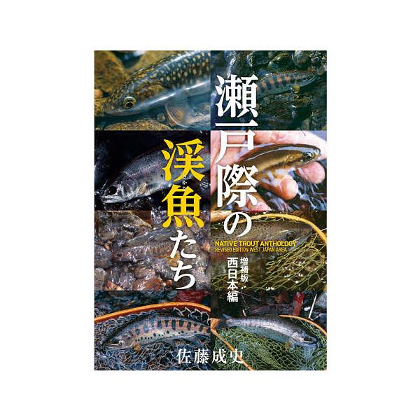 著:佐藤成史出版社:つり人社発売日:2020年08月キーワード:瀬戸際の渓魚（さかな）たち西日本編佐藤成史 せとぎわのさかなたちにしにほんへんせとぎわのけいぎ セトギワノサカナタチニシニホンヘンセトギワノケイギ さとう せいじ サトウ セイジ