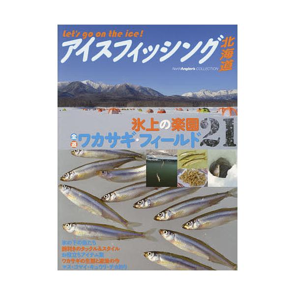 編:つり人社北海道支社出版社:つり人社発売日:2021年02月シリーズ名等:North Angler’s COLLECTIONキーワード:アイスフィッシング北海道Let’sgoontheice！氷上の楽園／全道ワカサギ・フィールド２１つり人...