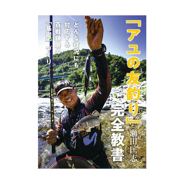 著:瀬田匡志出版社:つり人社発売日:2021年03月キーワード:「アユの友釣り」完全教書どんな状況にも対応する百戦錬磨の「基礎」づくり瀬田匡志 あゆのともずりかんぜんきようしよどんなじようきよう アユノトモズリカンゼンキヨウシヨドンナジヨウ...