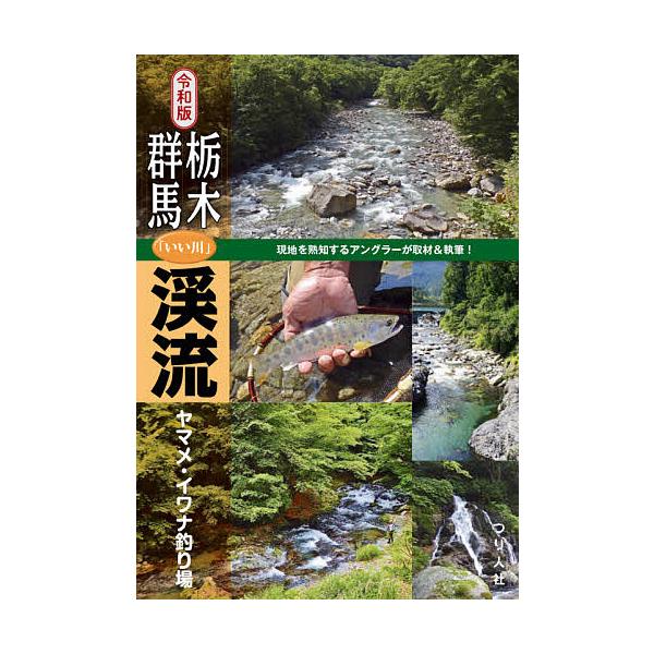 編:つり人社書籍編集部出版社:つり人社発売日:2021年03月キーワード:栃木・群馬「いい川」渓流ヤマメ・イワナ釣り場つり人社書籍編集部 とちぎぐんまいいかわけいりゆうやまめいわな トチギグンマイイカワケイリユウヤマメイワナ つりびとしや ...